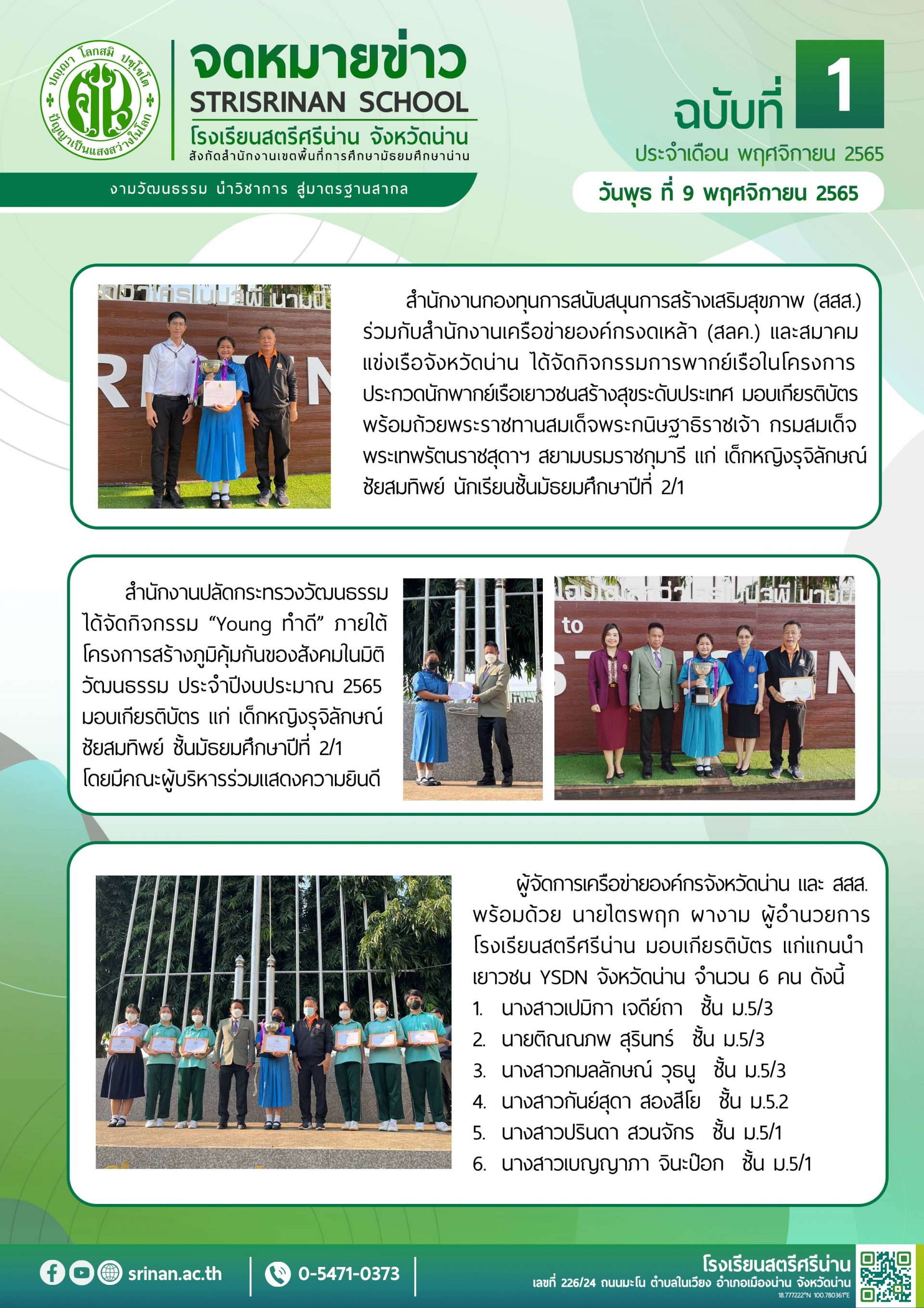 จดหมายข่าว ฉบับที่ 1 วันพุธ ที่ 9 พฤศจิกายน 2565 | โรงเรียนสตรีศรีน่าน