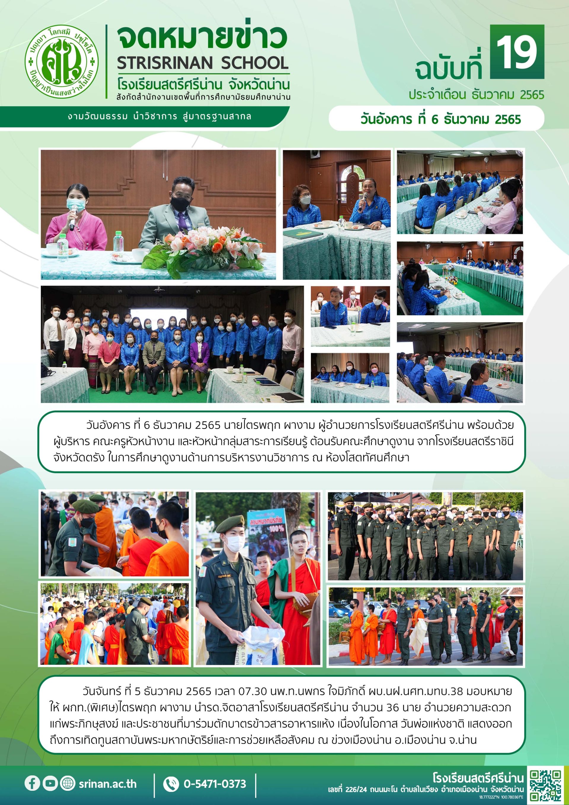 จดหมายข่าว ฉบับที่ 19 วันอังคาร ที่ 6 ธันวาคม 2565 | โรงเรียนสตรีศรีน่าน