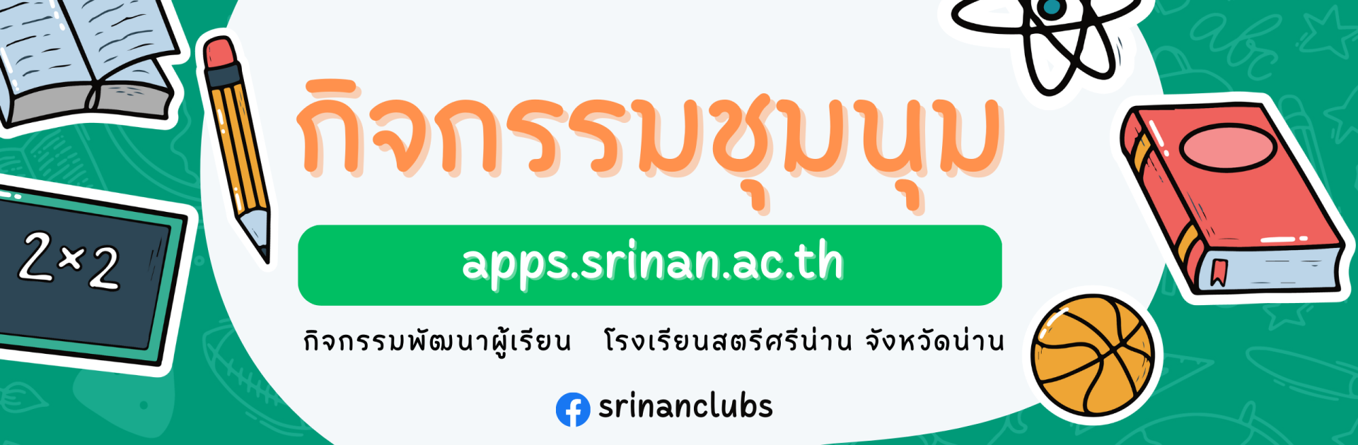 โรงเรียนสตรีศรีน่าน | Strisrinan School