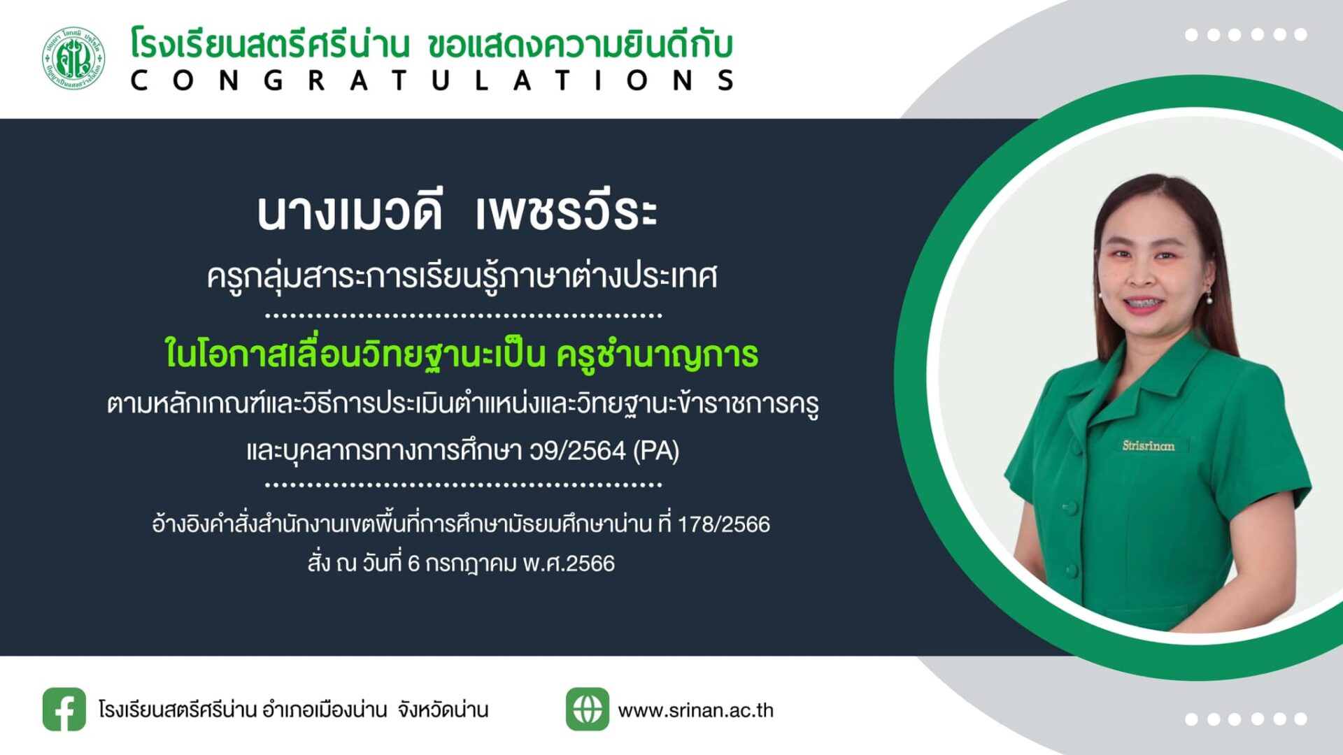 ขอแสดงความยินดีกับข้าราชการครูจำนวน 7 ท่าน ในโอกาสเลื่อนวิทยฐานะตามหลักเกณฑ์และวิธีการประเมิน ...
