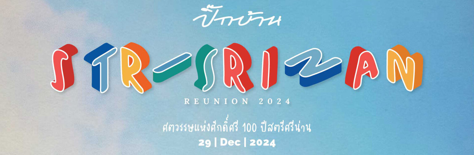 โรงเรียนสตรีศรีน่าน | Strisrinan School