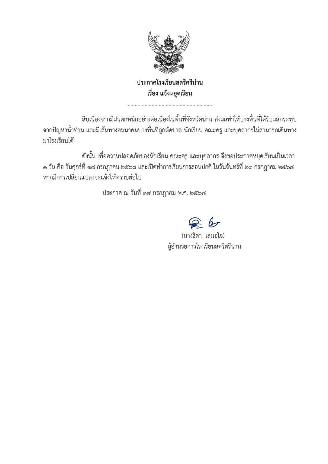 ประกาศ เรื่อง แจ้งหยุดเรียน เนื่องจากเหตุการณ์น้ำท่วม | โรงเรียนสตรีศรีน่าน