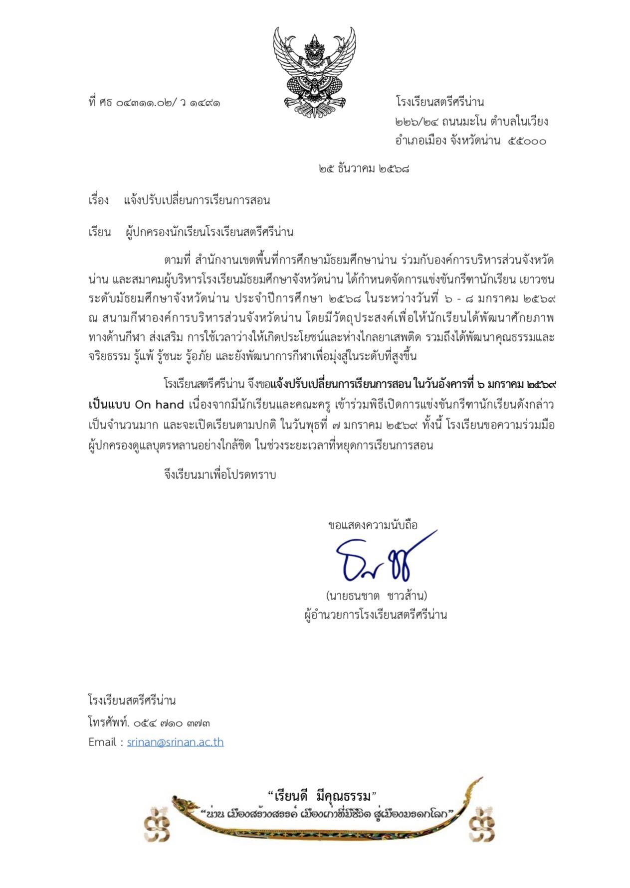 แจ้งปรับเปลี่ยนการเรียนการสอน เป็นแบบ On hand ในวันที่ 6 มกราคม พ.ศ. ...